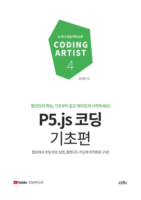 P5.js 코딩 기초편 | 김성일 - 교보문고