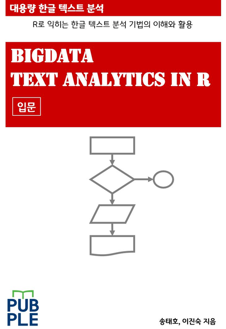 BigData Text Analytics in R : 입문 | 송태호, 이진숙 - 교보문고
