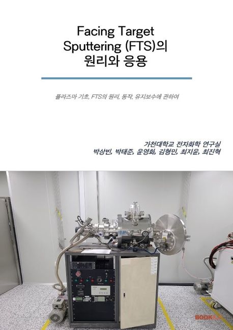 Facing Target Sputtering (FTS)의 원리와 응용 | 박상빈, 박태준, 윤영화, 김형민, 최지윤, 최진혁 ...