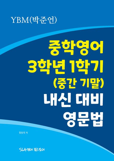YBM(박준언) 중학영어 3학년 1학기 내신 대비 영문법 | 함동욱 - 교보문고