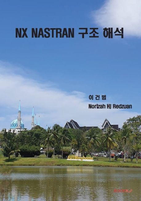 NX NASTRAN 구조해석 | 이 건범, Norizah Hj Redzuan - 교보문고