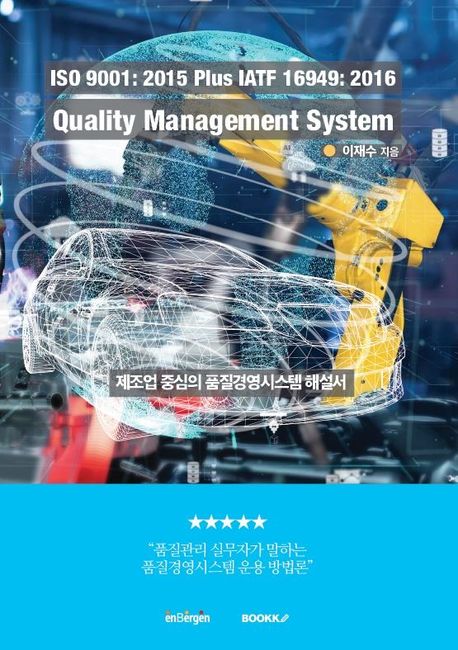 ISO 9001: 2015 Plus IATF 16949: 2016 Quality Management System | 이재수 - 교보문고