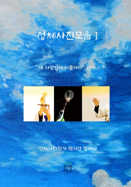 성체사진모음(1) | 박미연 - 교보문고