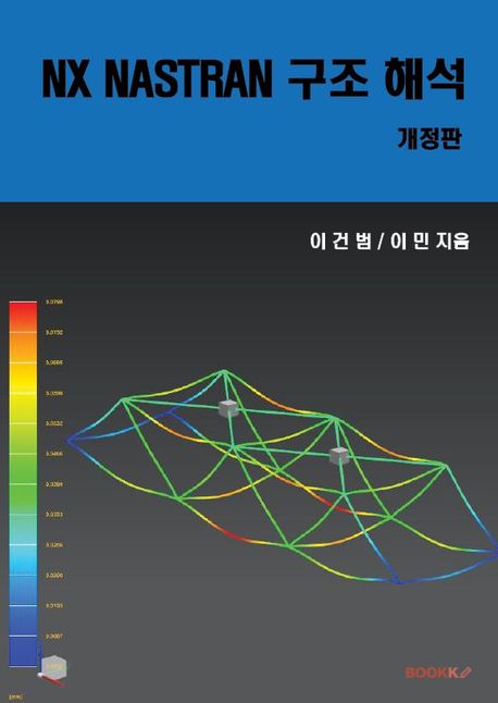 NX NASTRAN 구조해석 [개정판] | 이건범 - 교보문고