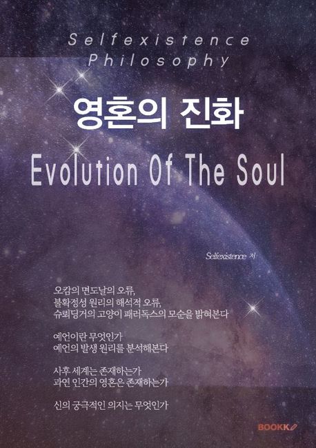 영혼의 진화 (Evolution Of The Soul) | Selfexistence - 교보문고