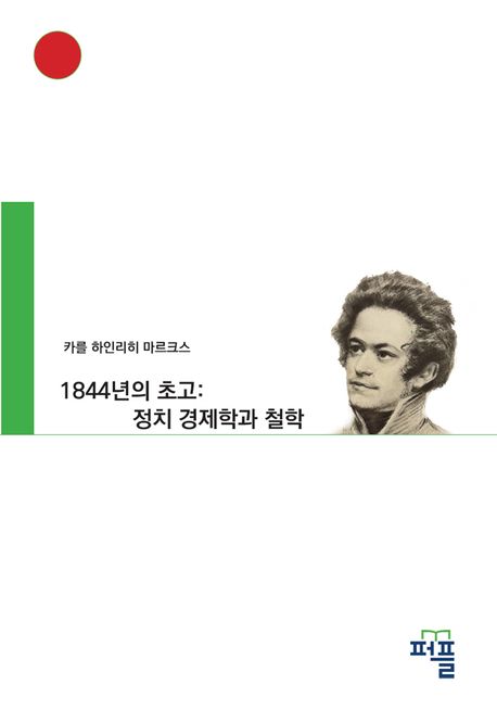 1844년의 초고: 정치 경제학과 철학 | 카를 마르크스 - 교보문고