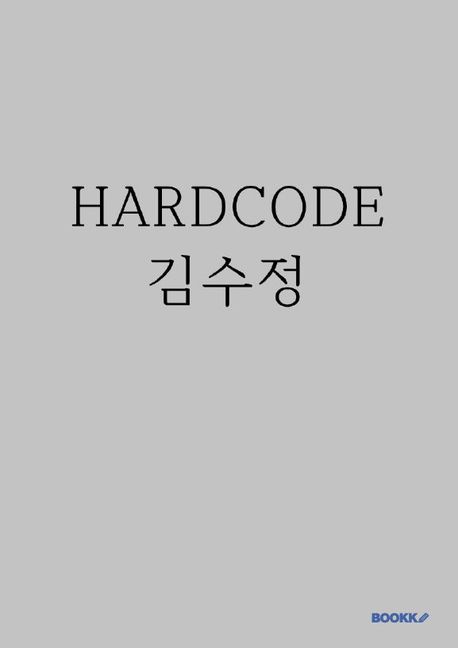 HARDCODE | 김수정 - 교보문고