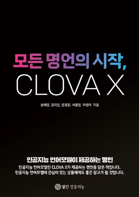 모든 명언의 사작, CLOVA X | 송태민, 김덕진, 민경준, 서광민, 우연이 - 교보문고