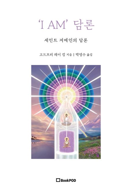 I AM 담론 | 고드프리 레이 킹, 박영수 - 교보문고