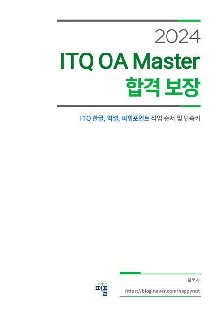 2024 ITQ OA Master 합격보장 | 김로사 - 교보문고