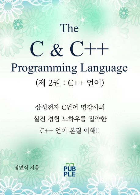 C & C++ Programming Language (제 2권 : C++ 언어) | 장연식 - 교보문고