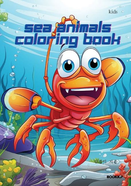 sea animals coloring book | 김경미 - 교보문고