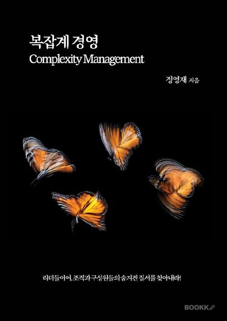 복잡계 경영 Complexity Management | 정영재 - 교보문고