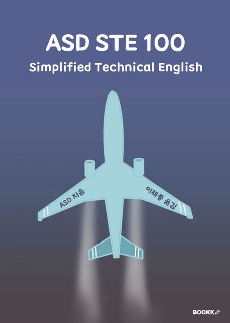 ASD STE 100 | 지음 ASD 옮김 이해종 - 교보문고