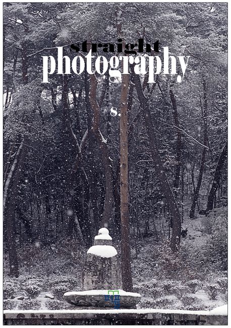 Straight photography 8(개정판) | 소 영선 - 교보문고