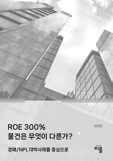 ROE 300% 물건은 무엇이 다른가? | 김태응 - 교보문고