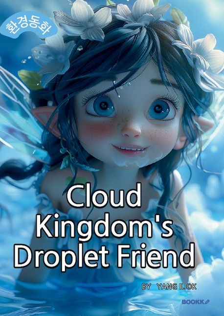 Cloud Kingdom's Droplet Friend | 양일옥 - 교보문고