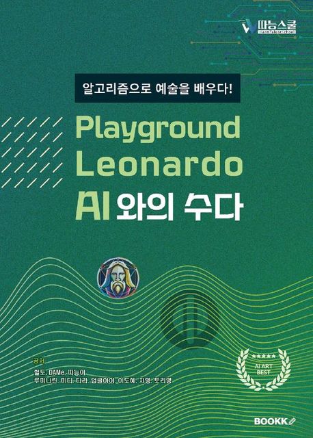 playground Leonardo AI와의 수다 | 힐토, DAMe, 따능이, 루미나린, 미디, 다라, 업글아이, 이도혜, 지영, 토리영 - 교보문고