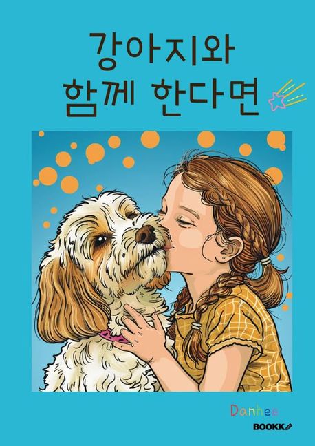 강아지와 함께 한다면 | Danhee - 교보문고