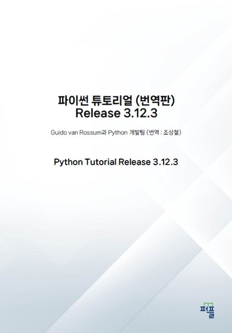 파이썬 튜토리얼(번역판) Release 3.12.3 | Guido van Rossum과 Python 개발팀(번역:조상철) - 교보문고