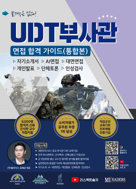 UDT 부사관 면접 합격 가이드 (통합본) | 김재균 - 교보문고