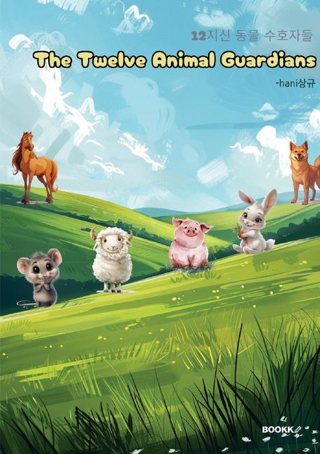 The Twelve Animal Guardians (컬러링북) | hani상규 - 교보문고