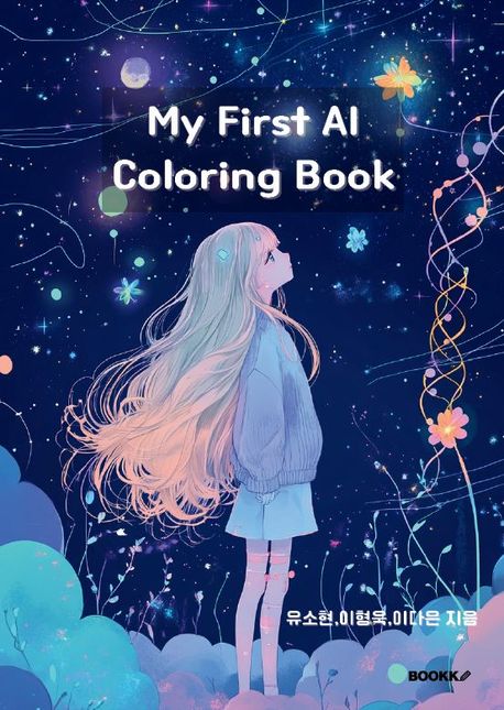 My First AI Coloring Book | 유소현, 이형욱, 이다은 - 교보문고