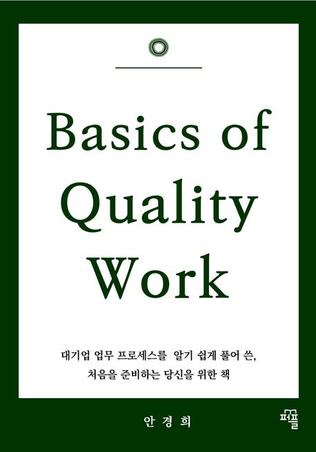 Basics of Quality Work | 안경희 - 교보문고