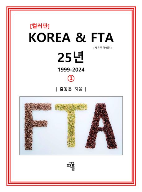 [컬러판] KOREA & FTA 25년, 1999-2024 ① | 김동운 - 교보문고