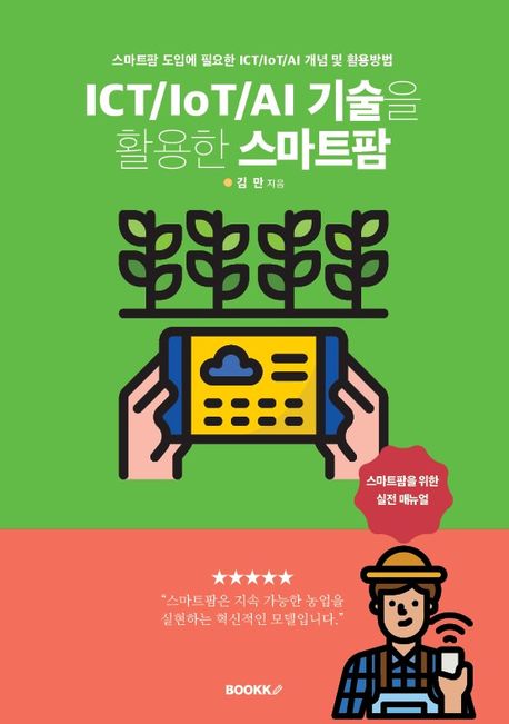ICT/IoT/AI 기술을 활용한 스마트팜 | 김만 - 교보문고