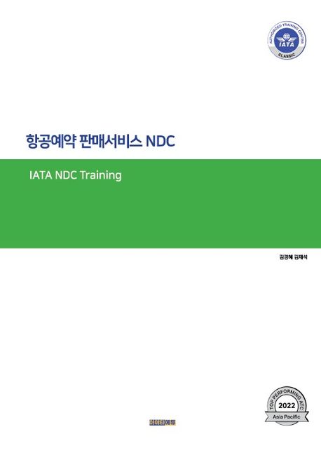 항공예약 판매서비스 NDC - IATA NDC training | 김경혜, 김재석 - 교보문고
