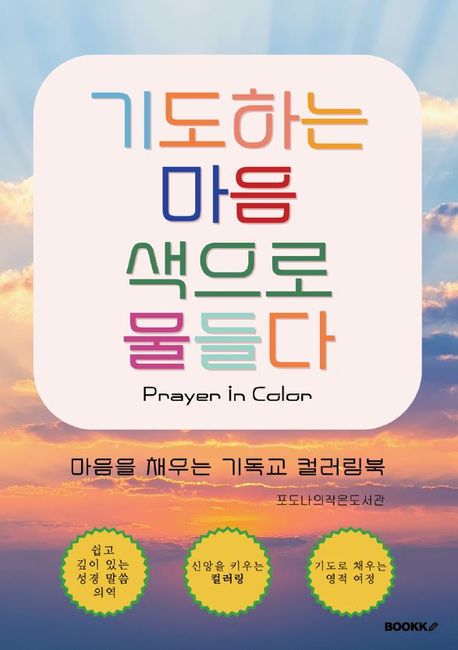 기도하는 마음 색으로 물들다 Prayer in Color | 포도나의작은도서관 - 교보문고