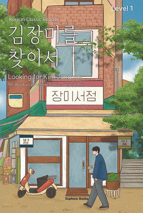 김장미를 찾아서 | 김성주, Lee-Anne Davis - 교보문고