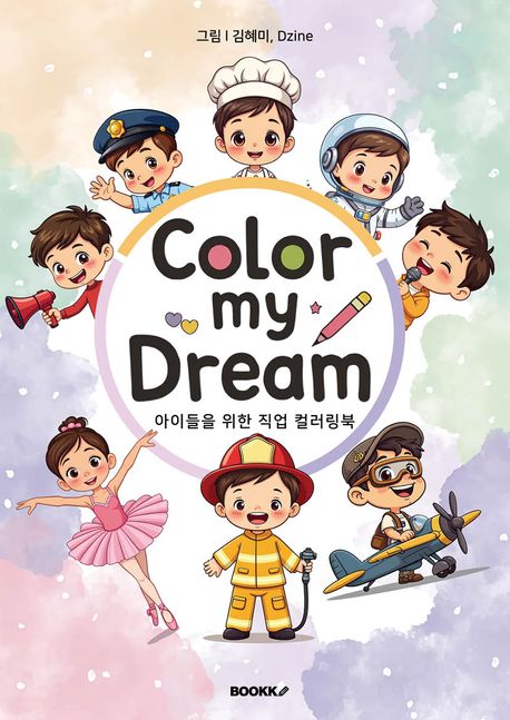 Color My Dream! : 아이들을 위한 직업 컬러링북 | 김혜미 - 교보문고