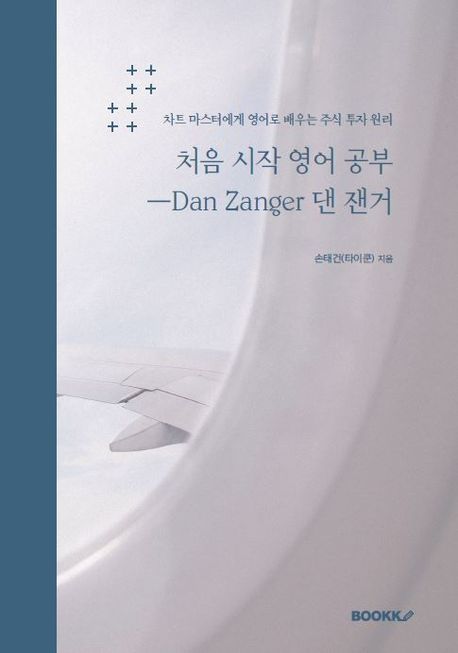 처음 시작 영어 공부ㅡDan Zanger 댄 잰거 | 손태건(필명:타이쿤) - 교보문고