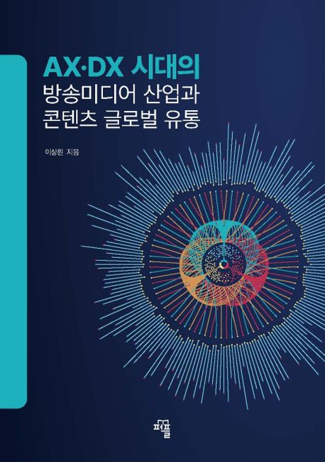 AX·DX 시대의 방송미디어 산업과 콘텐츠 글로벌 유통 | 이상원 - 교보문고