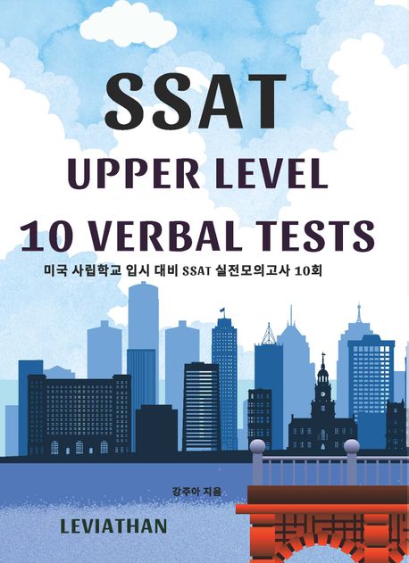 SSAT UPPER LEVEL 10 VERBAL TESTS | 강주아 - 교보문고