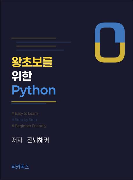 왕초보를 위한 Python | 전뇌해커 - 교보문고