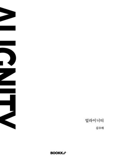 얼라이너티 ALIGNITY | 김수재 - 교보문고