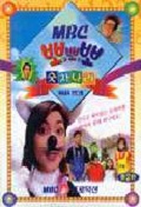 MBC 뽀뽀뽀 숫자나라(V.T:2) | MBC프로덕션 편집부 - 교보문고
