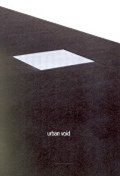 승효상전시도록(URBAN VOID) | 건축과환경 편집부 - 교보문고