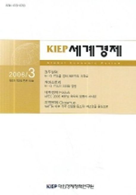 KIEP 세계경제(2006년 3월호) | 대외경제정책연구원 - 교보문고