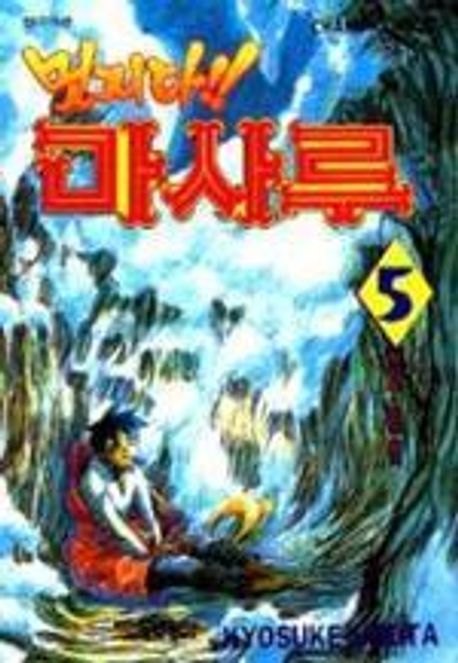 멋지다 마사루 5 | Kyosuke Usuta - 교보문고
