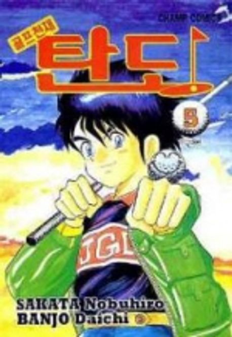 골프천재 탄도 5 | Sakata Nobuhiro - 교보문고