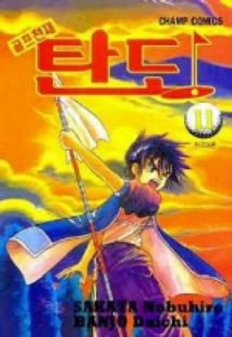 골프천재 탄도 11 | Sakata Nobuhiro - 교보문고