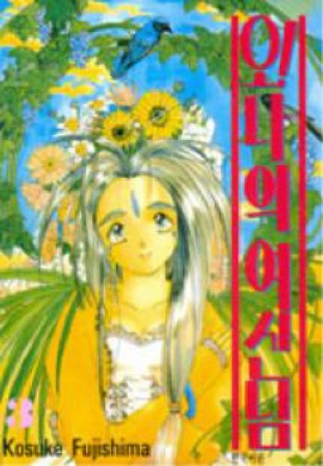 오 나의 여신님 3 | Kosuke Fujishima - 교보문고