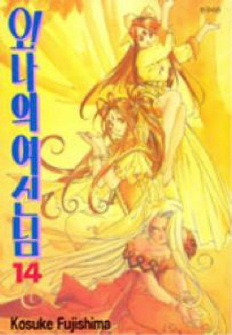 오 나의 여신님 14 | Kosuke Fujishima - 교보문고