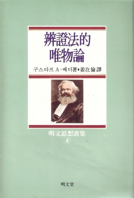 변증법적유물론(명문사상선집 4) | 구스타프 A.베터 - 교보문고