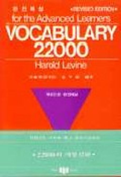 VOCABULARY 22000(완전해설) | HAROLD LEVINE - 교보문고