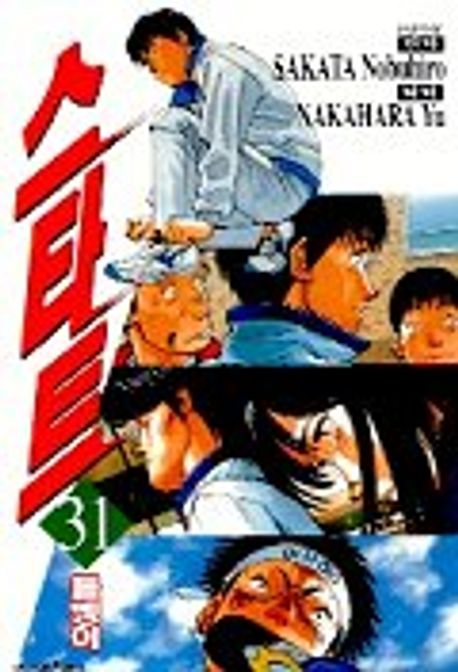 스타트 31 | Sakata Nobuhiro - 교보문고